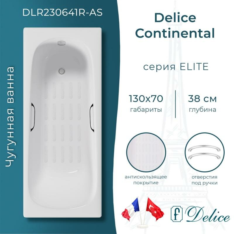 Delice Ванна чугунная Delice Continental 130х70 с отверстиями под ручки и антискользящим покрытием DLR230641R-AS