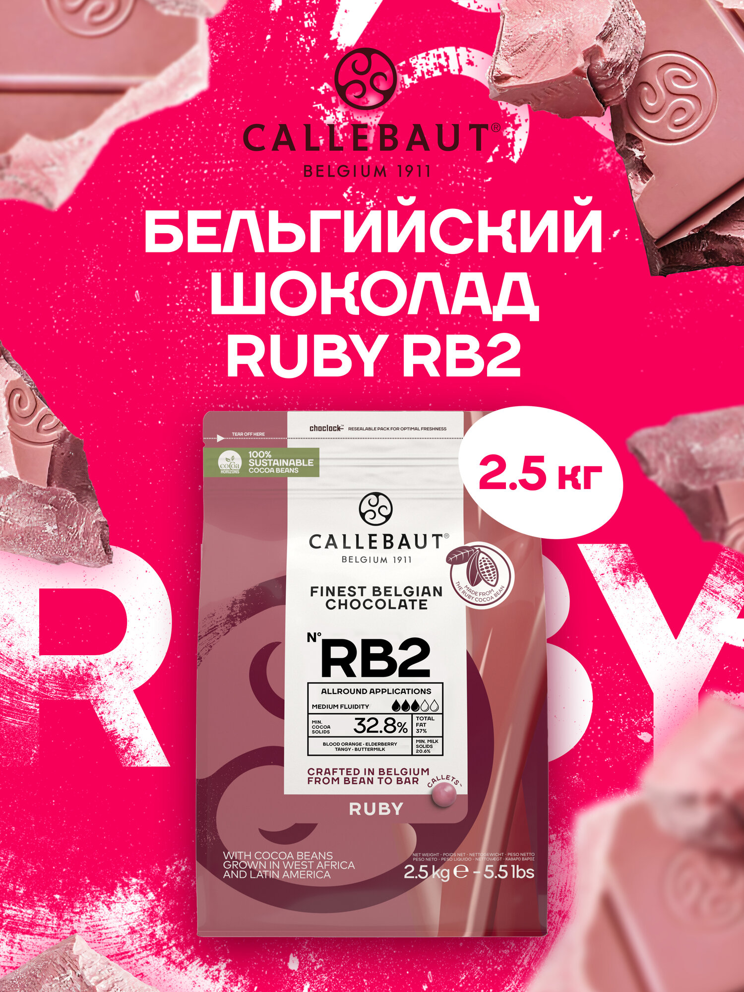 Бельгийский руби шоколад кондитерский Ruby Callebaut 2,5 кг.