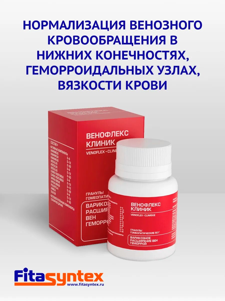 Венофлекс-клиник 50г гомеопатические гранулы Фитасинтекс, для нормализации венозного кровообращения