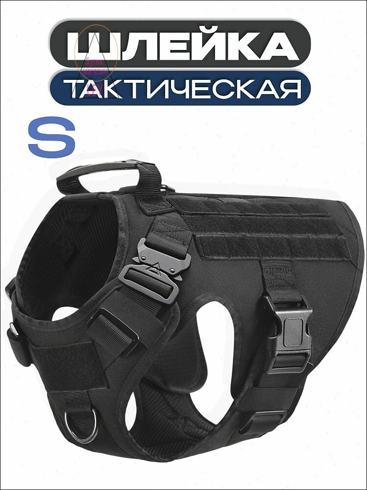 Шлейка для собак средних, крупных и мелких пород . Усиленная тактическая амуниция. Размер S