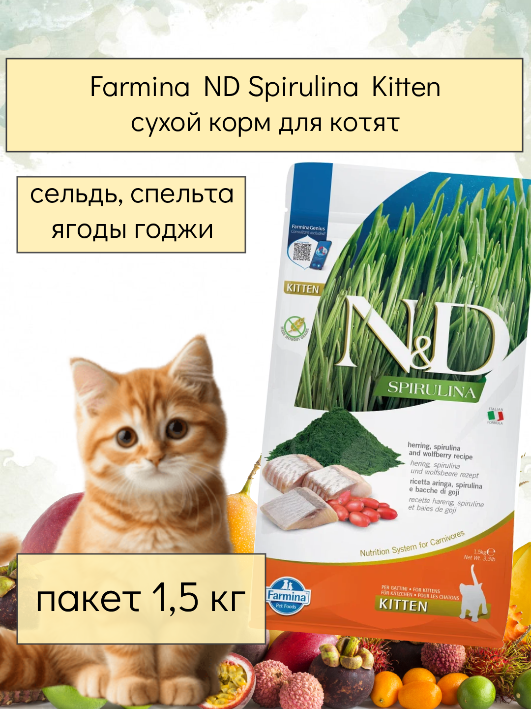Farmina ND Spirulina Herring & Wolfberry Kitten сухой корм для котят, сельдь и ягоды годжи 1,5 кг