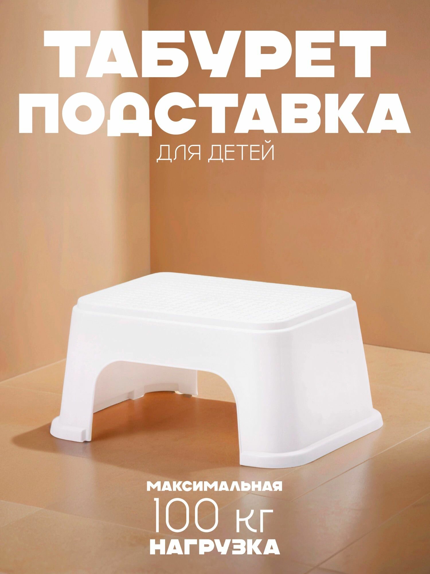 Табурет-стремянка для детей, стульчик, подставка белая м8752