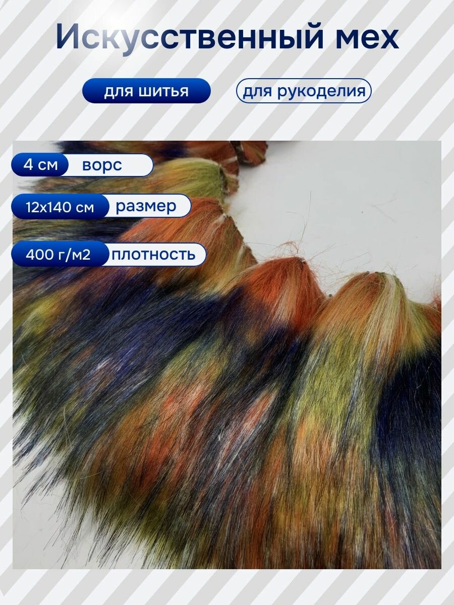 Мех искусственный для рукоделия, лента 12х140 см, 4 см - длина ворса