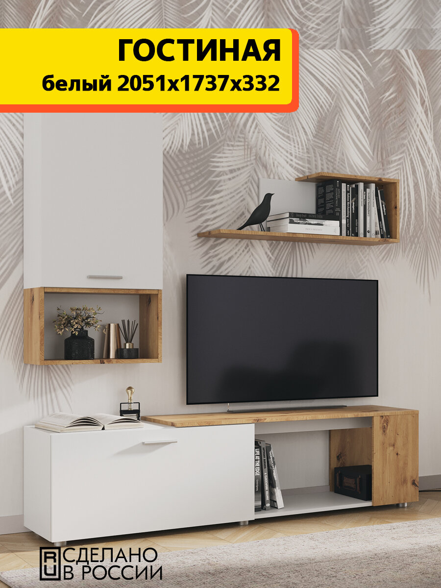 Стенка в гостиную , комплект Белый Дуб Артизан, 1700х1440х385