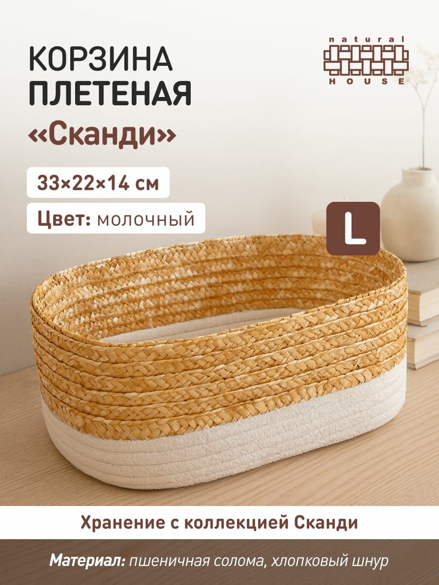 Стеллажная плетеная корзина "Сканди" от Natural House из пшеничной соломы с тканевым шнуром / 33 см х 22 см х 14 см