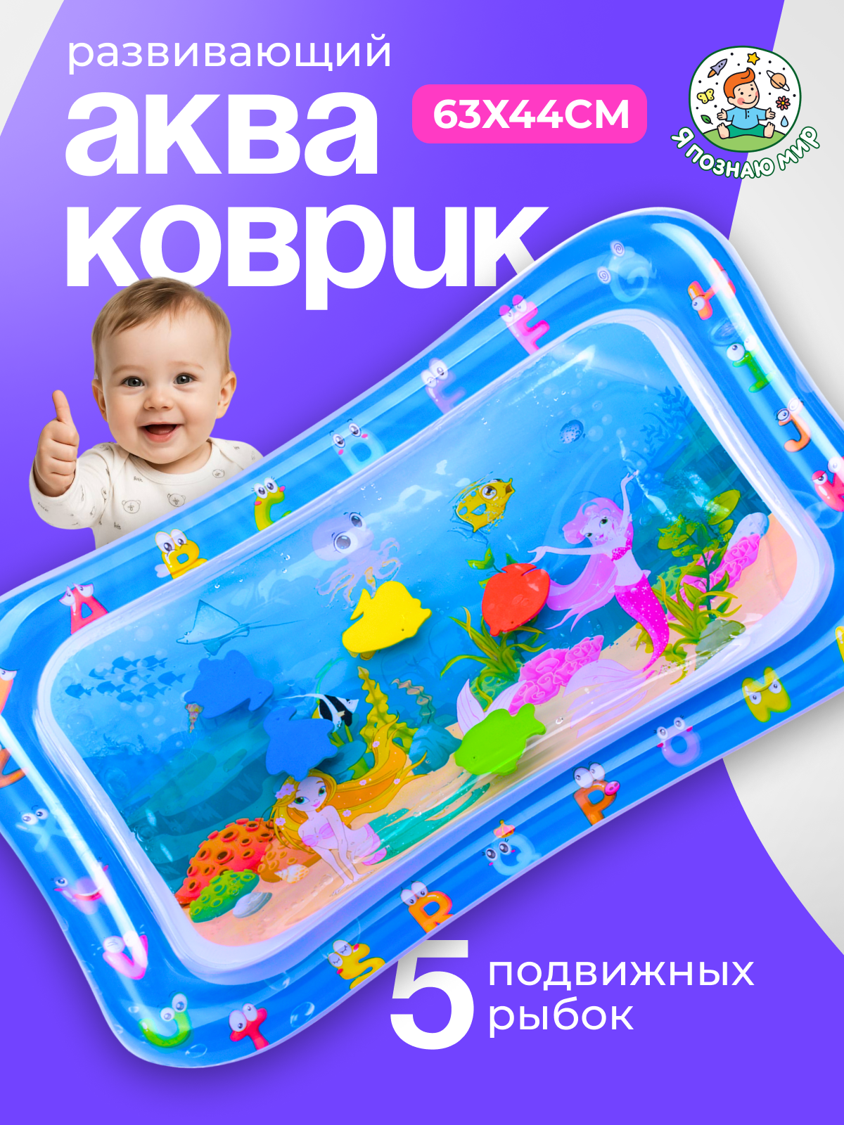 Коврик развивающий Y0075-3 "Морская жизнь", 63х44х7 см, в коробке