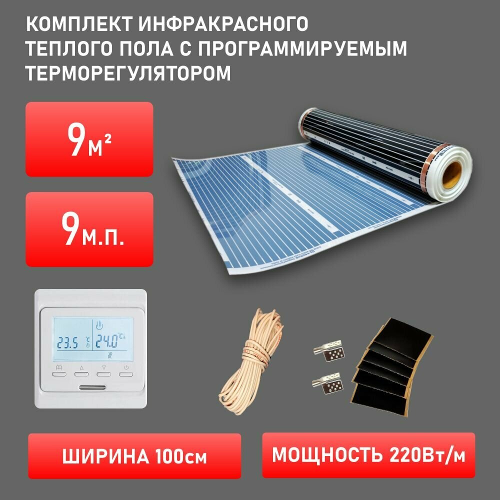 Инфракрасный пленочный теплый пол 9,0 кв. м, ширина 100см, терморегулятор программируемый, под линолеум, ламинат, паркет