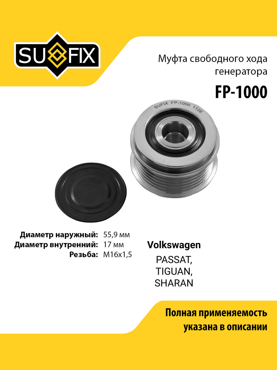 Муфта обгонная для Volkswagen PASSAT, TIGUAN, SHARAN / SKODA OCTAVIA, SUPERB, YETI / SUFIX FP-1000
