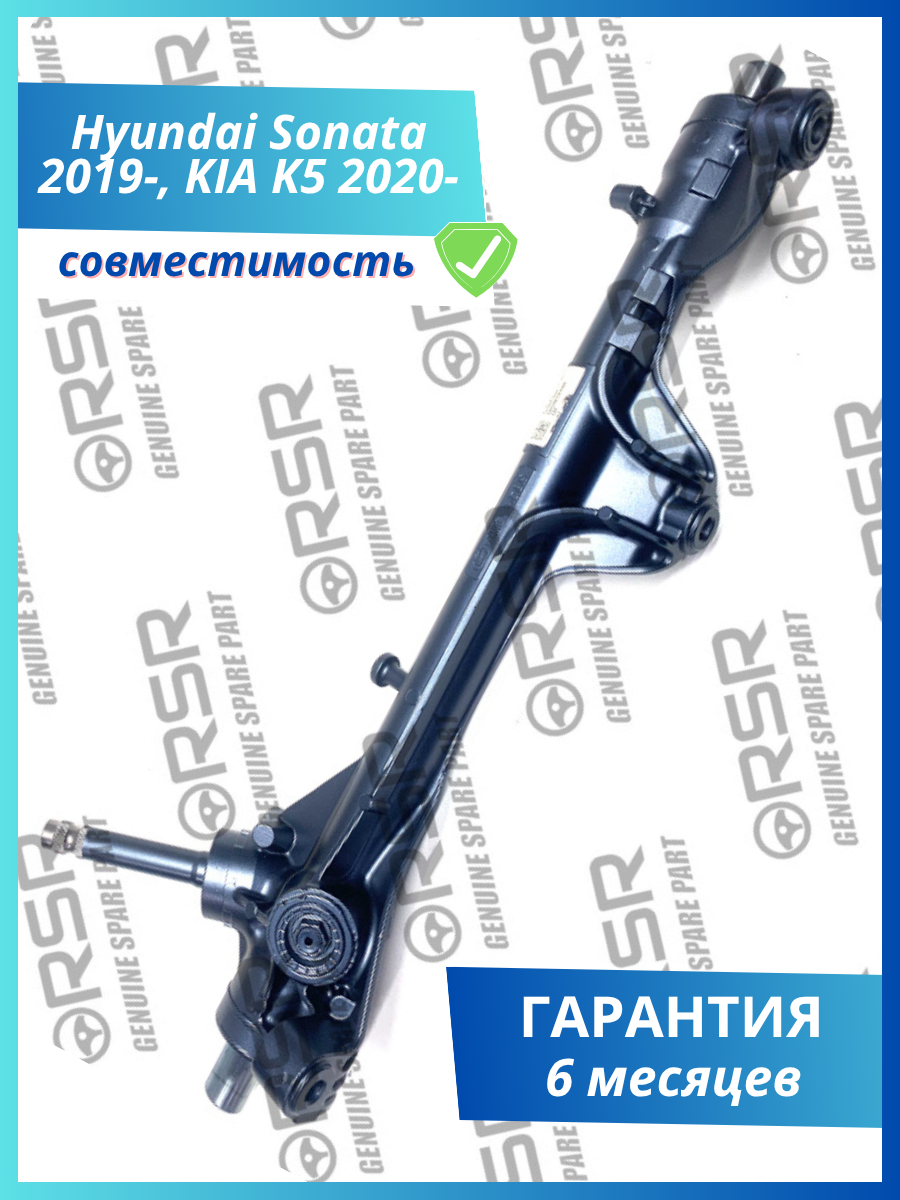 RSR Рулевая рейка на Hyundai Sonata 2019-, KIA K5 2020- без рулевых тяг, артикул RS1454