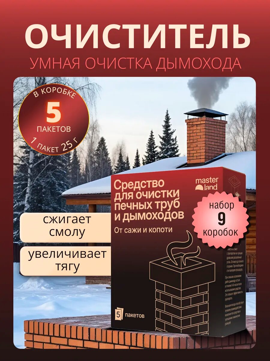 Очиститель дымохода печей каминов котлов бань, улучшение тяги, 9 шт.