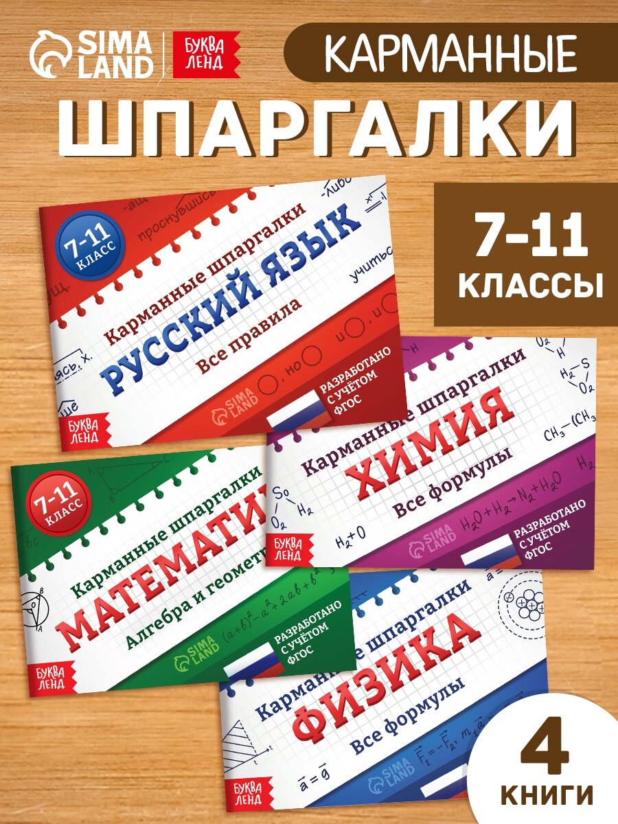 Набор книг буква-ленд «Карманные шпаргалки для 7-11 класса», 4 книги по 64 стр.