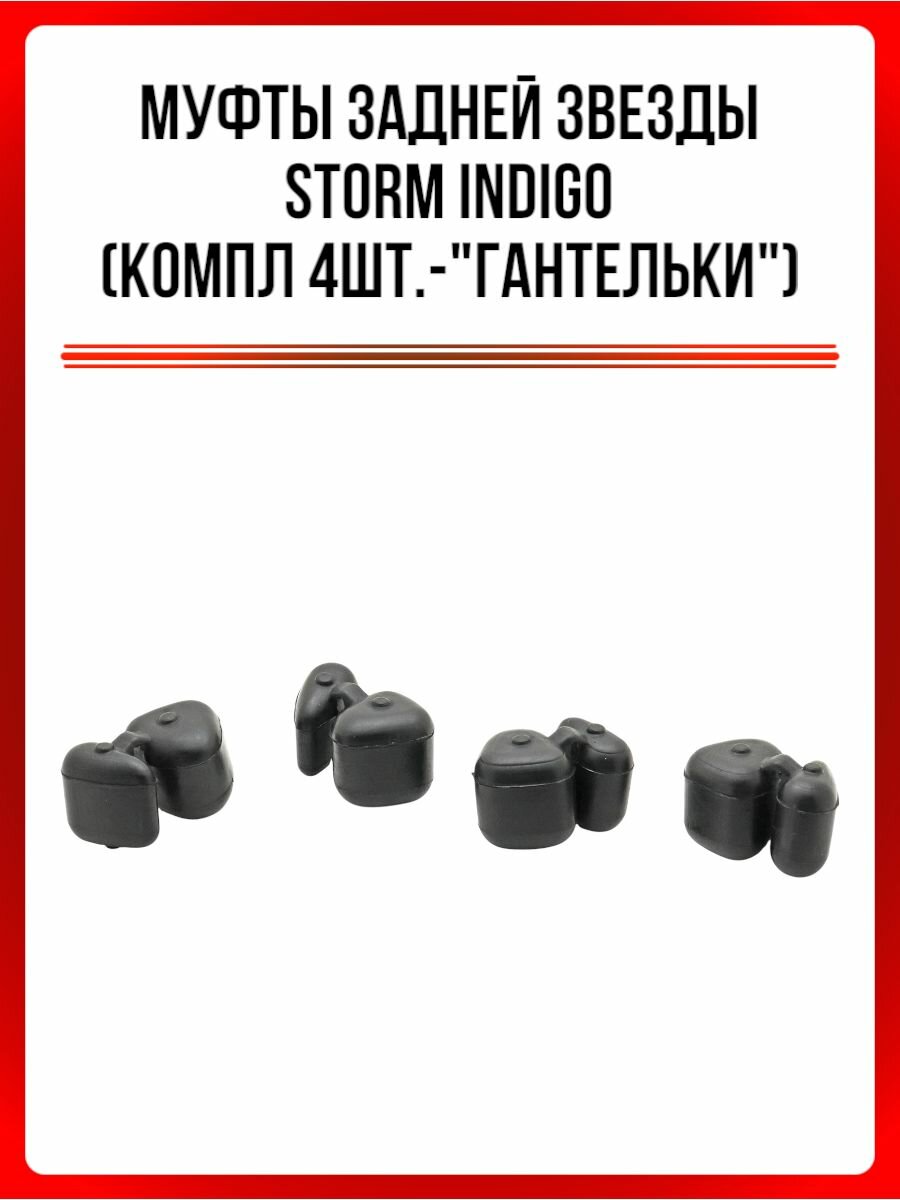 Муфты задней звезды Storm Indigo (компл 4шт.-"гантельки")