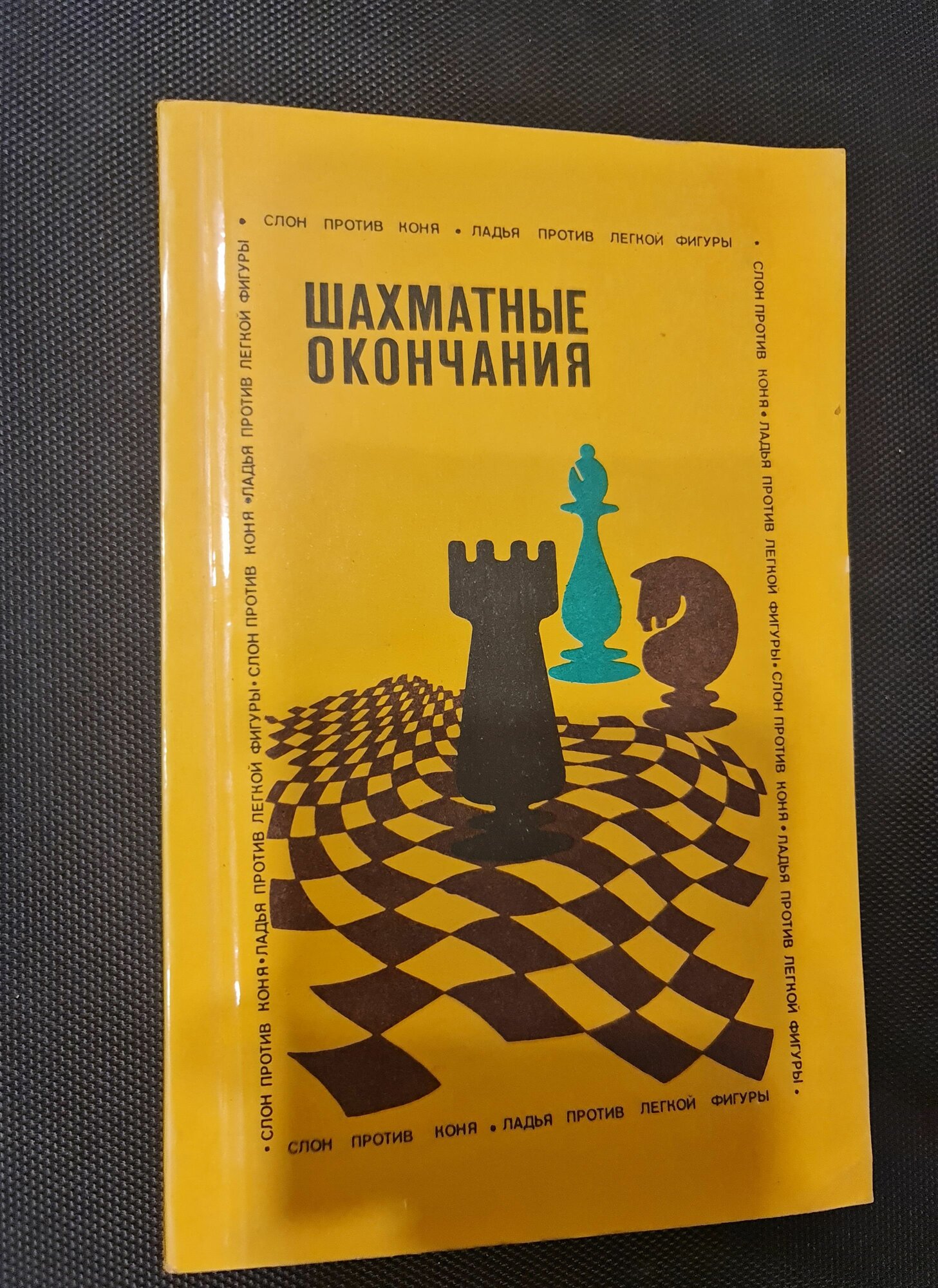 Редкая книга Юрий Авербах "Шахматные окончания. Слон против коня. Ладья против легкой фигуры", 1981 г.