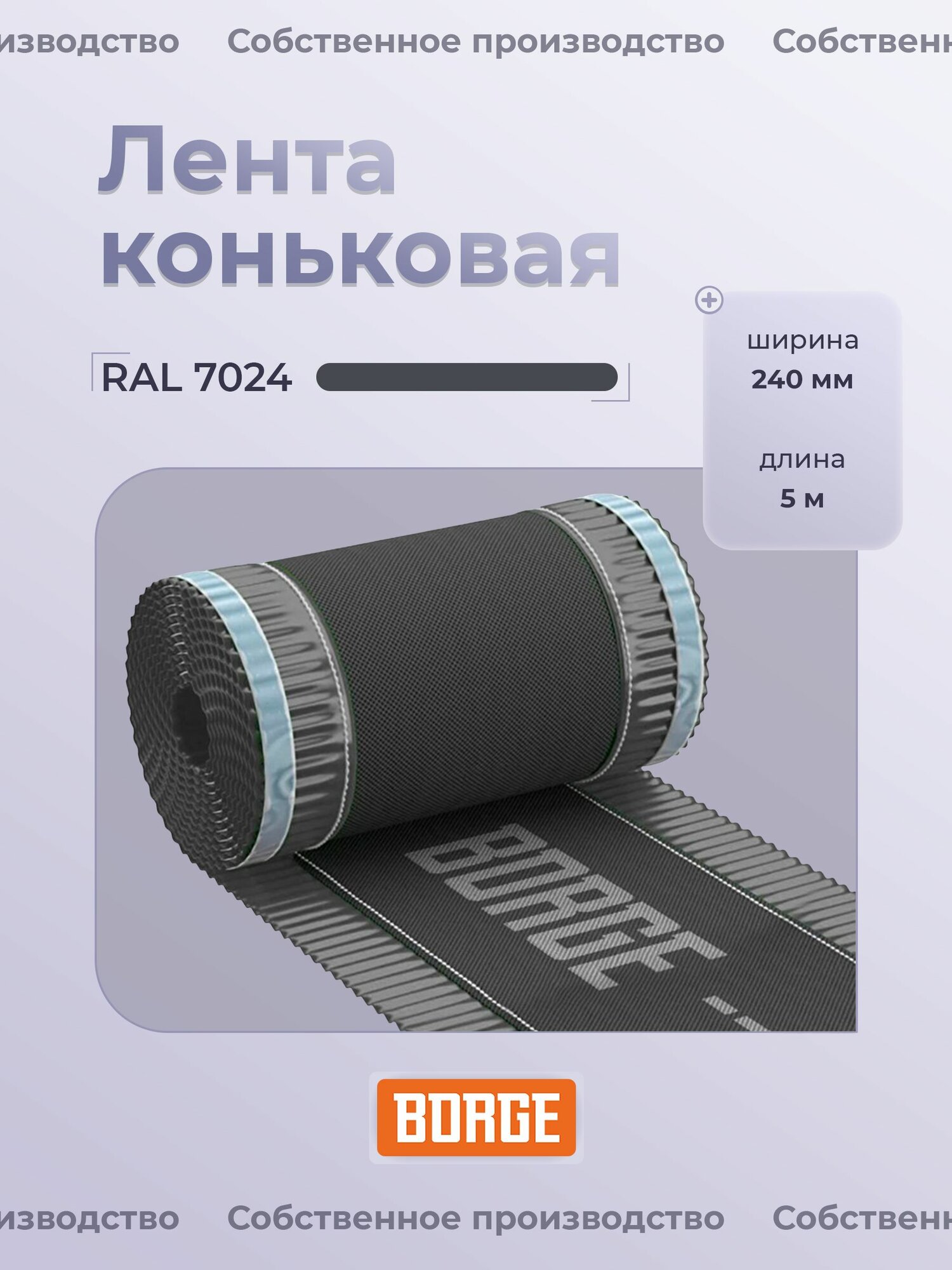 Аэроэлемент конька и хребта 240 мм, 5м, коньковая вентиляционная лента, серый графитRAL 7024