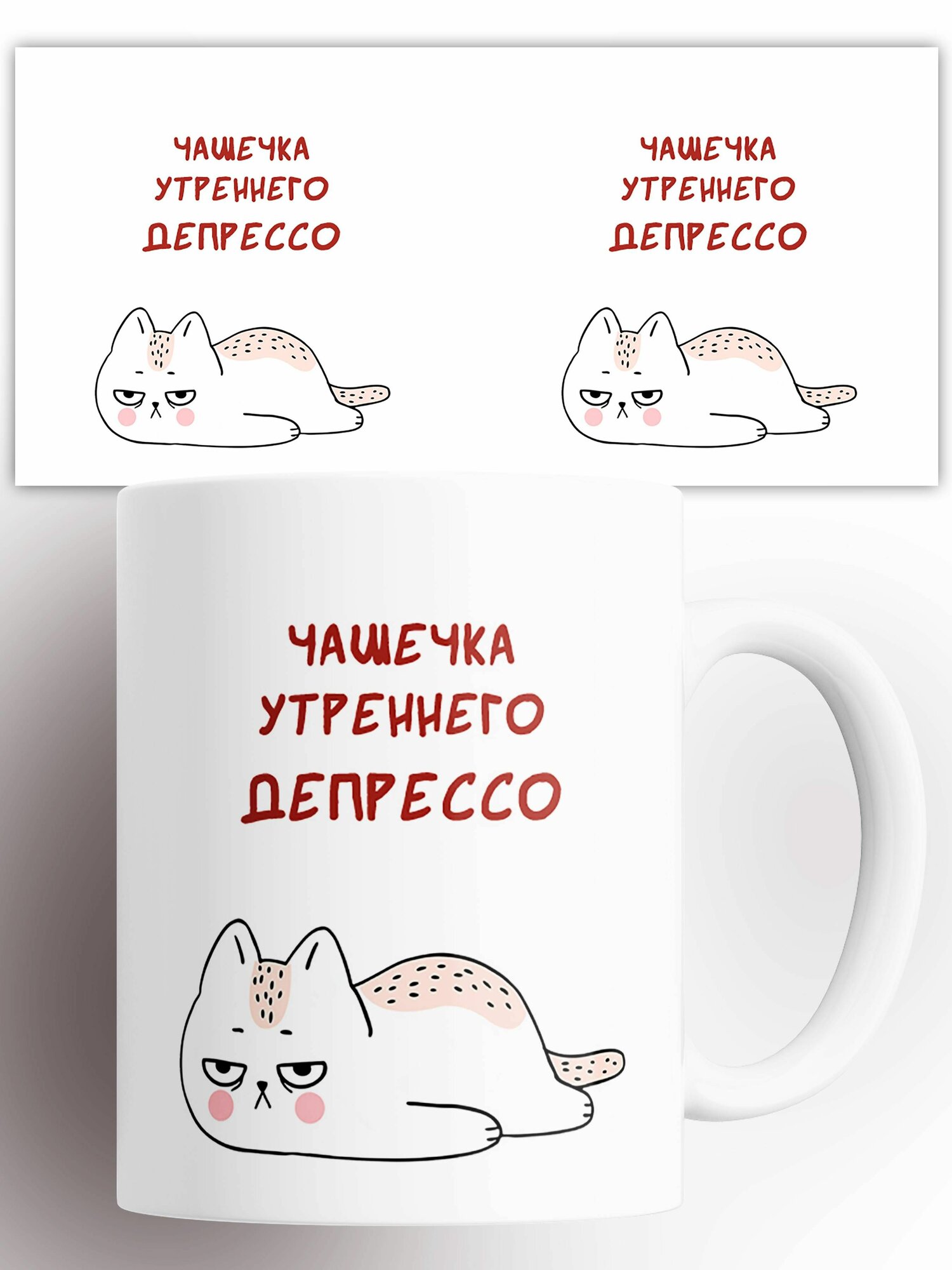 Кружка с надписью Чашечка утреннего депрессо и котиком 330 мл
