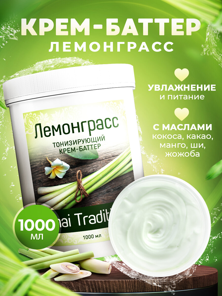Крем баттер для тела увлажняющий питательный массажный для сухой кожи после душа для рук для ног натуральный с маслами Thai Traditions Лемонграсс, 1000 мл.