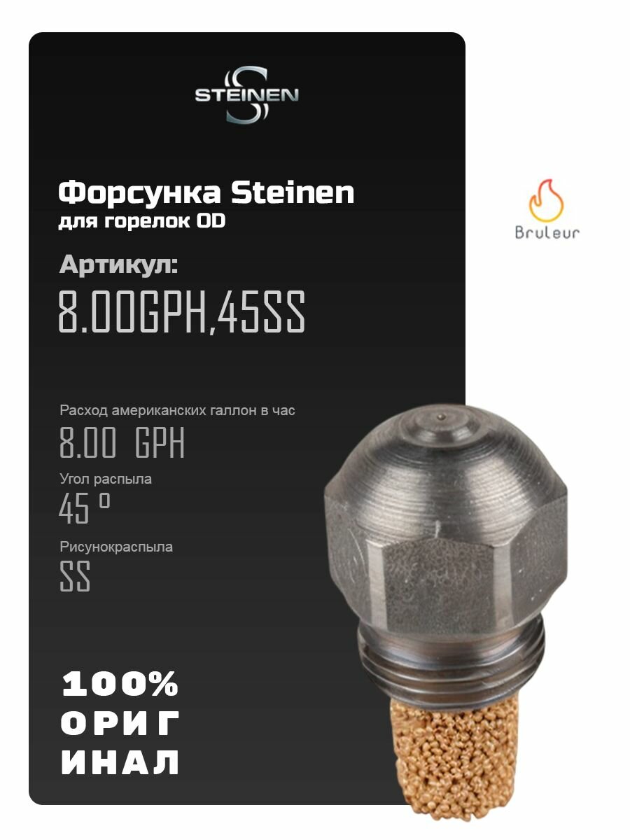 Форсунка Steinen 8.00GPH,45SS