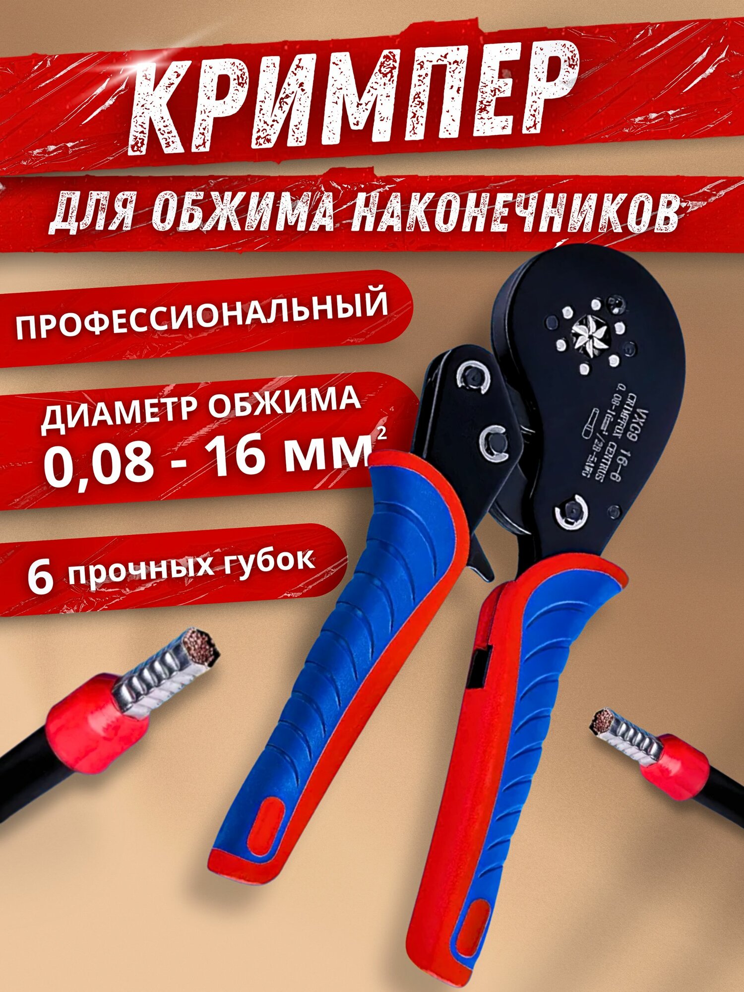 Кримпер HSC8 16-6 пресс-клещи для обжима наконечников НШВИ 0,08-16 мм