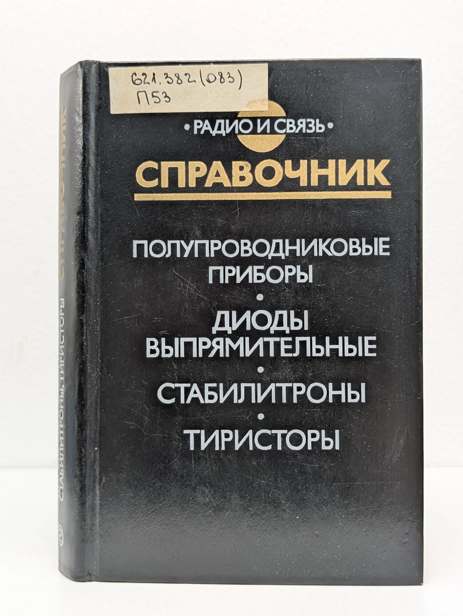 Полупроводниковые приборы. Диоды выпрямительные, стабилитроны, тиристоры Гитцевич А. Б, Зайцев А. А, Мокряков В. В. 1989