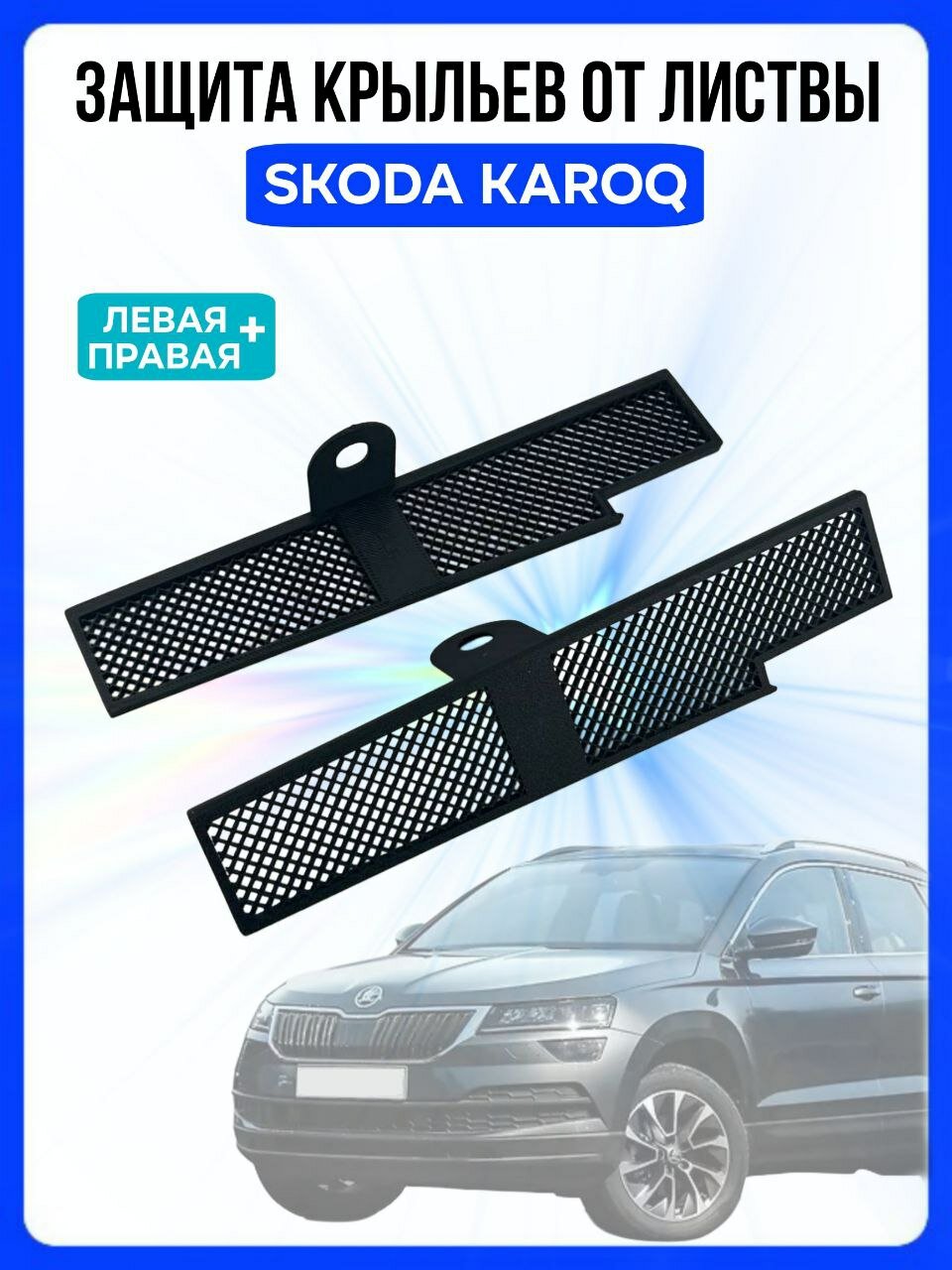 Защита крыльев от листвы для Skoda Karoq / Накладки на крылья от листьев Шкода Карок, 2 шт
