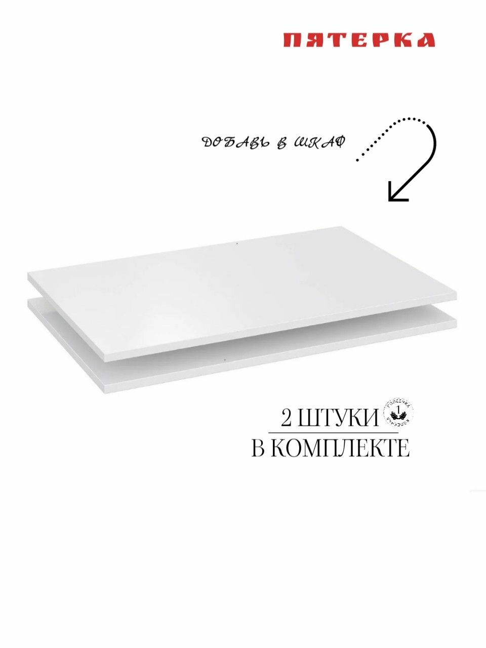 Полка в шкаф Пятерка, 2 штуки, 77х49 см, белая