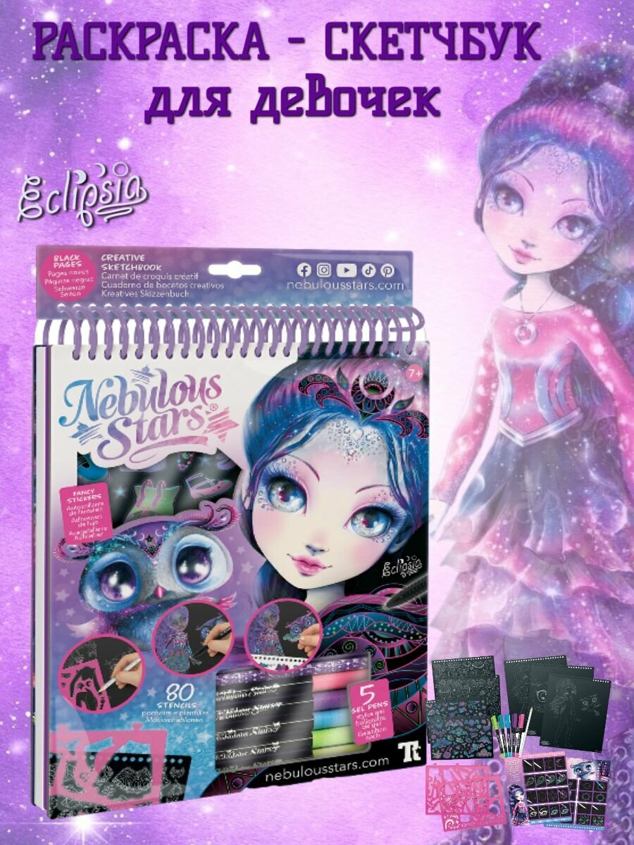 Nebulous Stars Раскраска для девочек. Серия Eclipsia