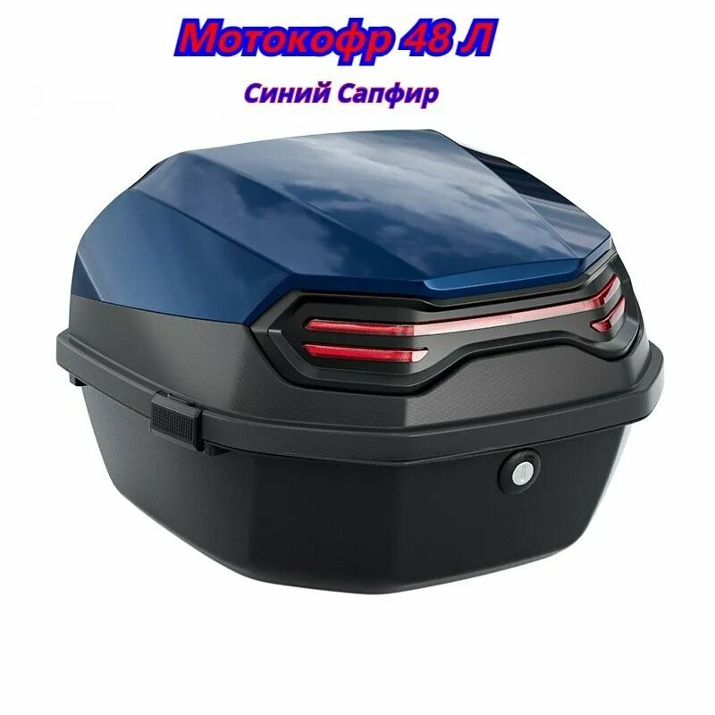 Мотокофр 48 л, для мотоцикла скутера большой для путешествий синий