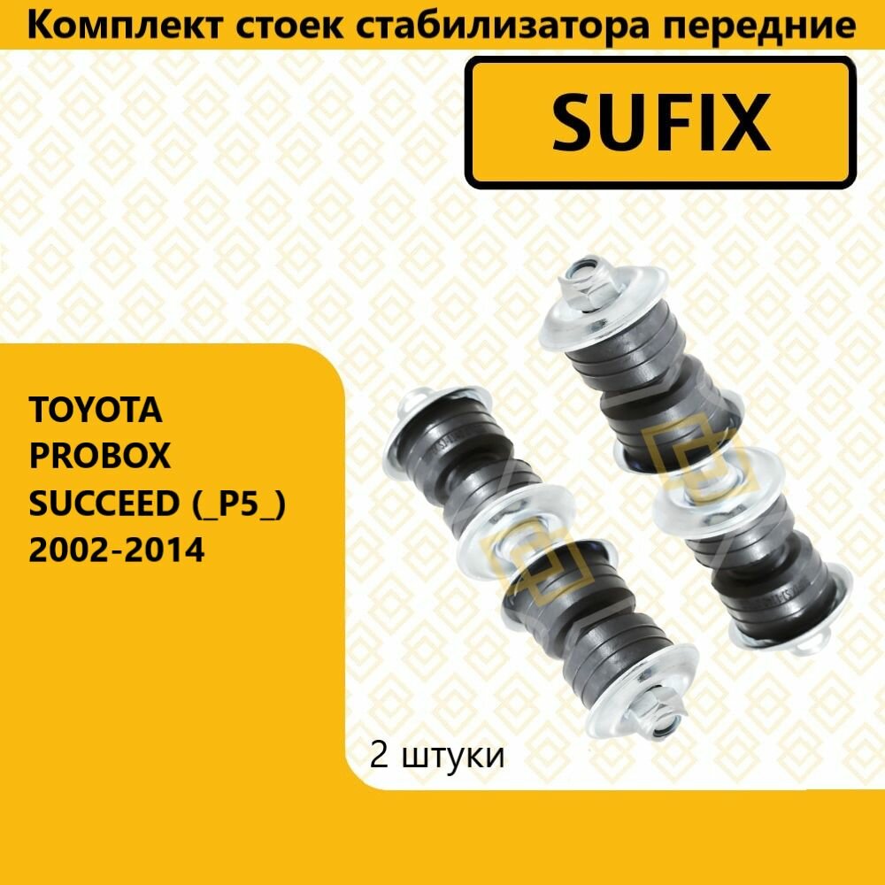 Комплект стоек стабилизатора перед прав/лев, тойота пробокс / TOYOTA PROBOX SUCCEED (_P5_) 2002-2014