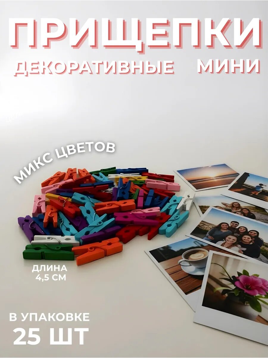 Декоративные прищепки Микс