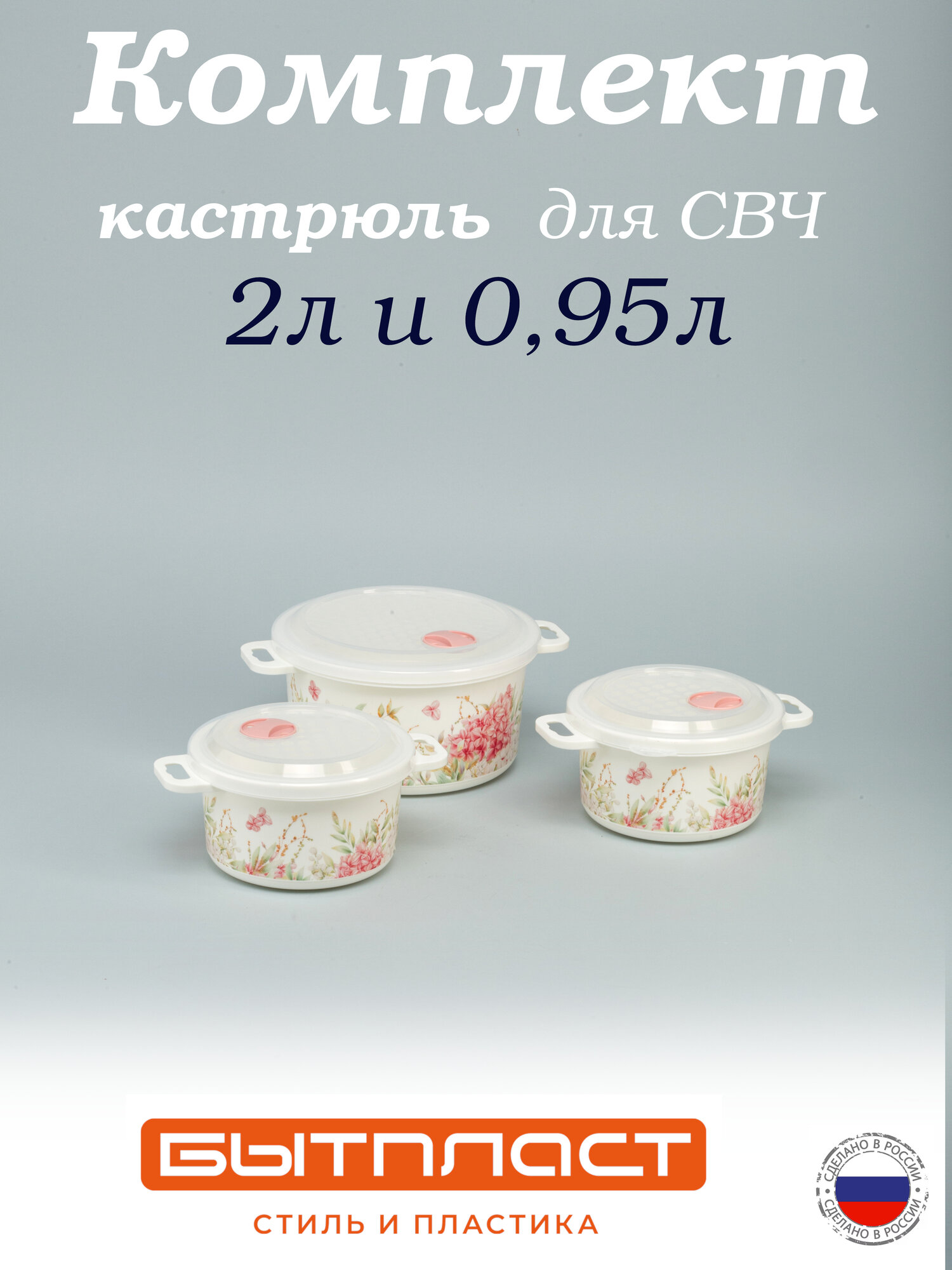 Комплект пластмассовых кастрюль с рисунком для СВЧ 0,95л*2,0л