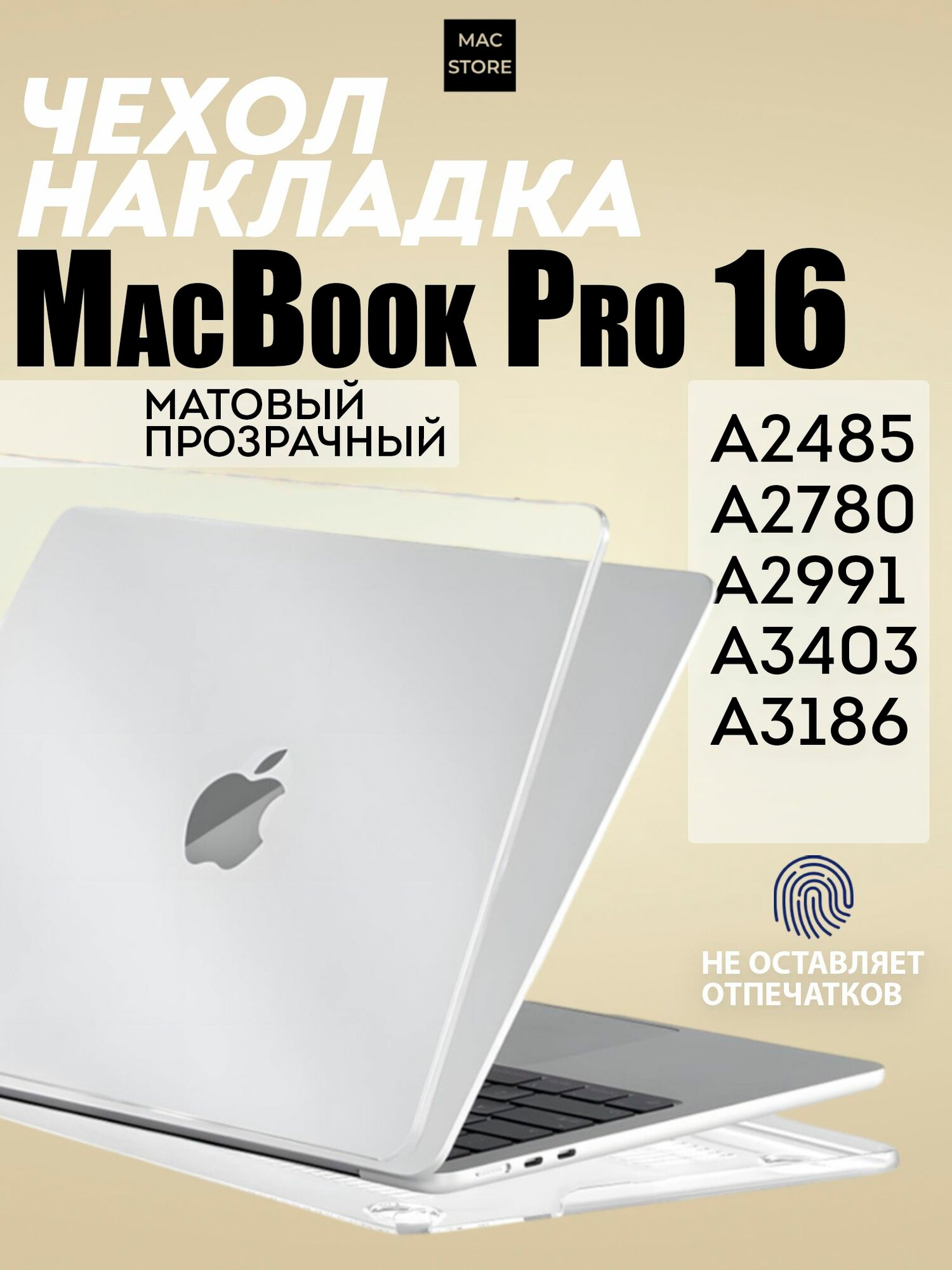 Чехол для MacBook Pro 16 M1 - M5, 2021-2026 / Пластиковая накладка с защитой от отпечатков, Прозрачный матовый