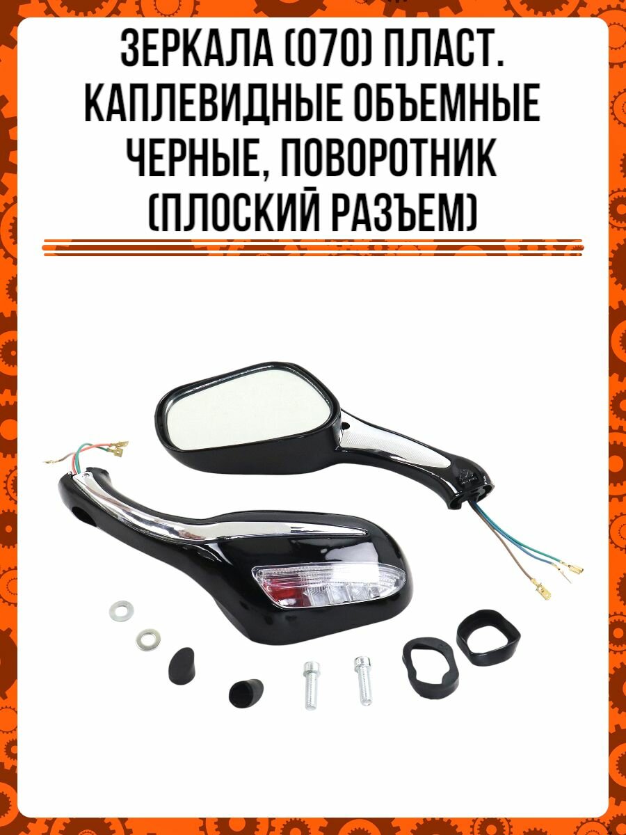 Зеркала (070) пласт. Каплевидные объемные черные, поворотник (плоский разъем)