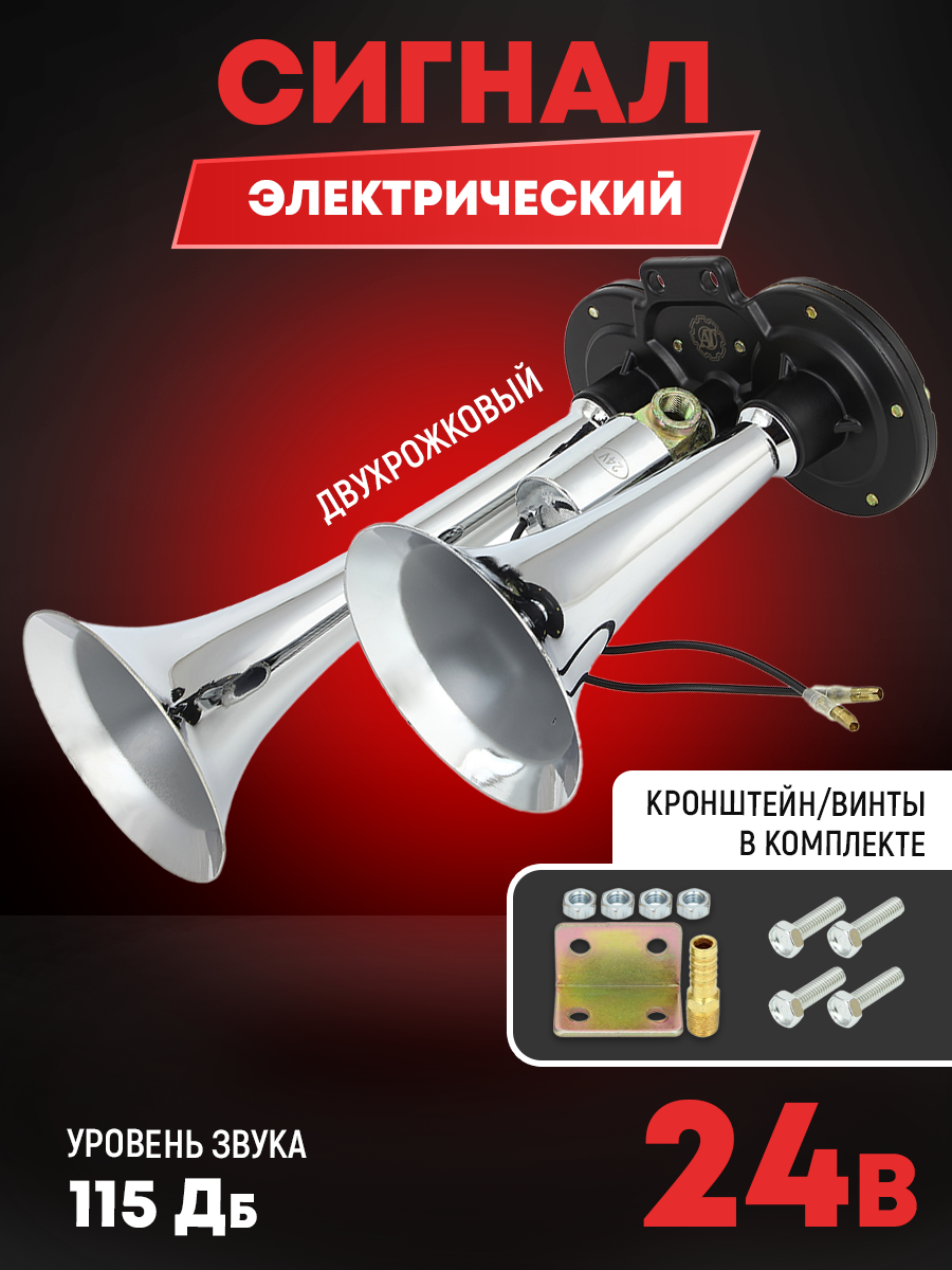 Сигнал двухрожковый 24V (хром, L-200мм)