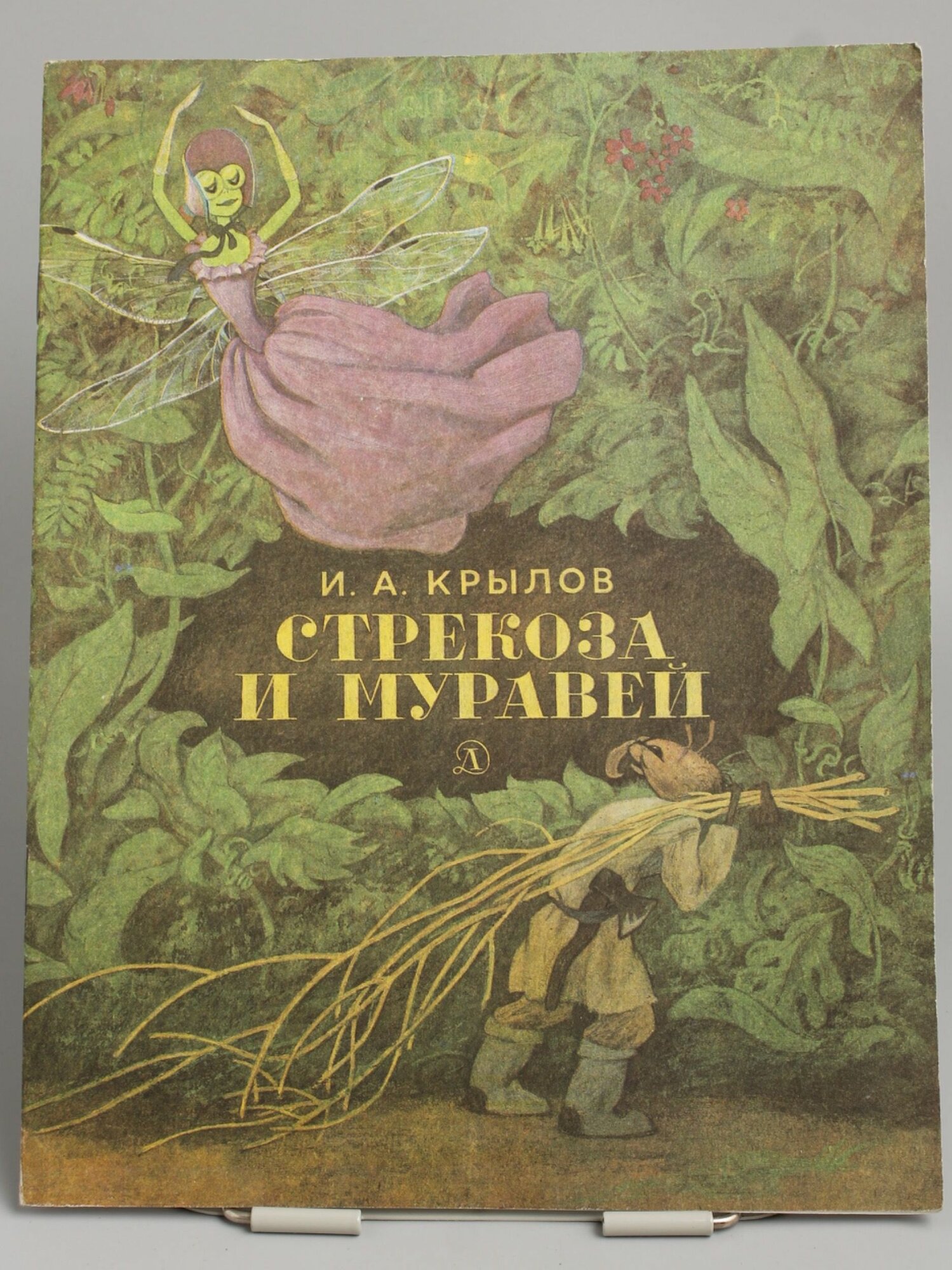 Винтажная детская книга "Стрекоза и муравей", басни, СССР, 1987 г.