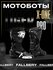 Мотоботы FALLBERY X-ONE PRO