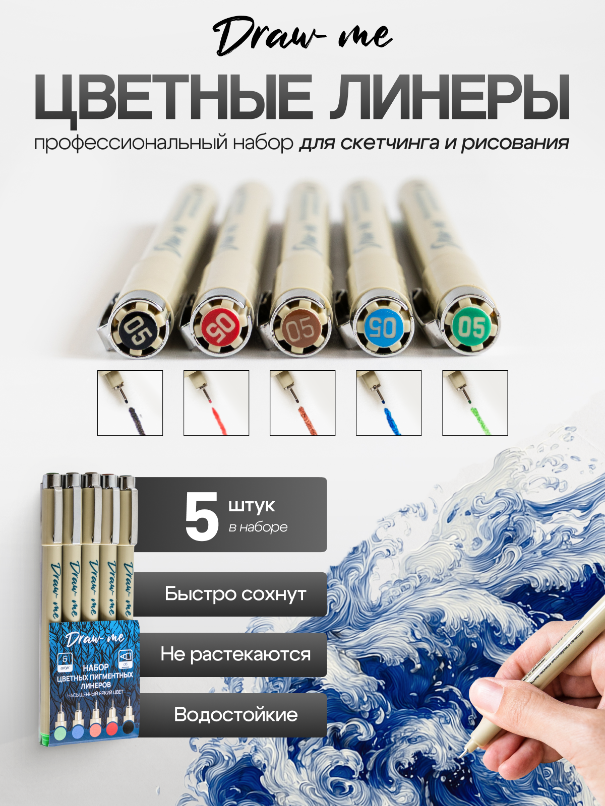 Draw me, Набор капиллярных ручек линеров для скетчинга, для рисования и скетчинга, цветные, линия 0.5 мм, 5 шт