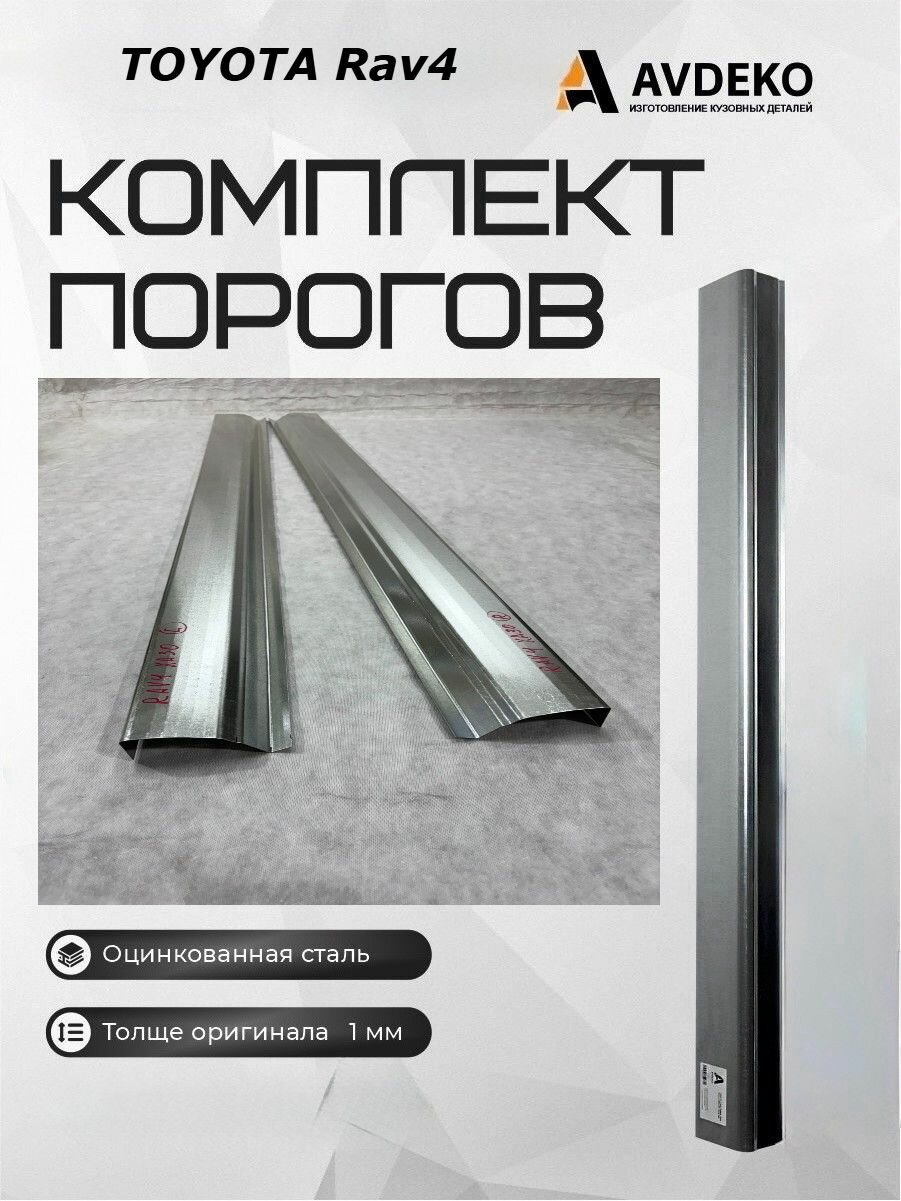 Пороги TOYOTA Rav4 (XA30) (2005-2016) комплект 2 шт (левый и правый), оцинкованная сталь толщиной 1 мм,