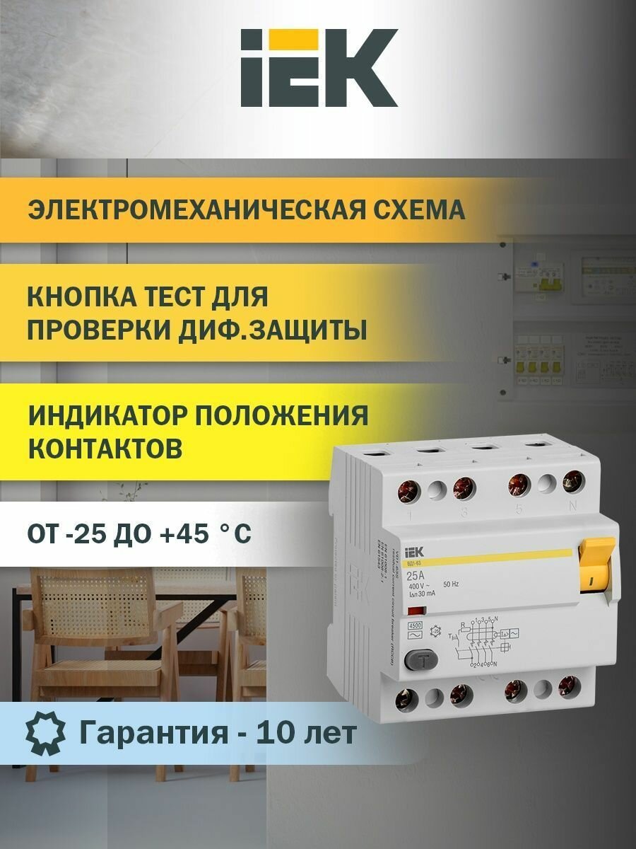 Выключатель дифференциальный (УЗО) IEK "ВД1-63" 4-полюсный, нагрузка 25 А ток утечки 30мА, гарантия 10 лет.