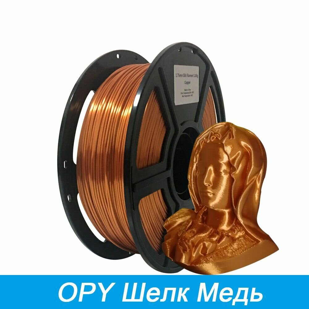 Шелковая нить для 3d принтера OPY 1,75 мм 1 кг Шелковая нить PLA медного цвета