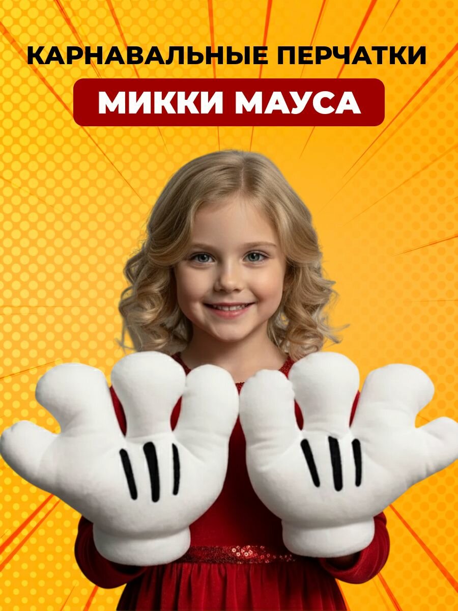 Детские карнавальные перчатки Микки Мауса
