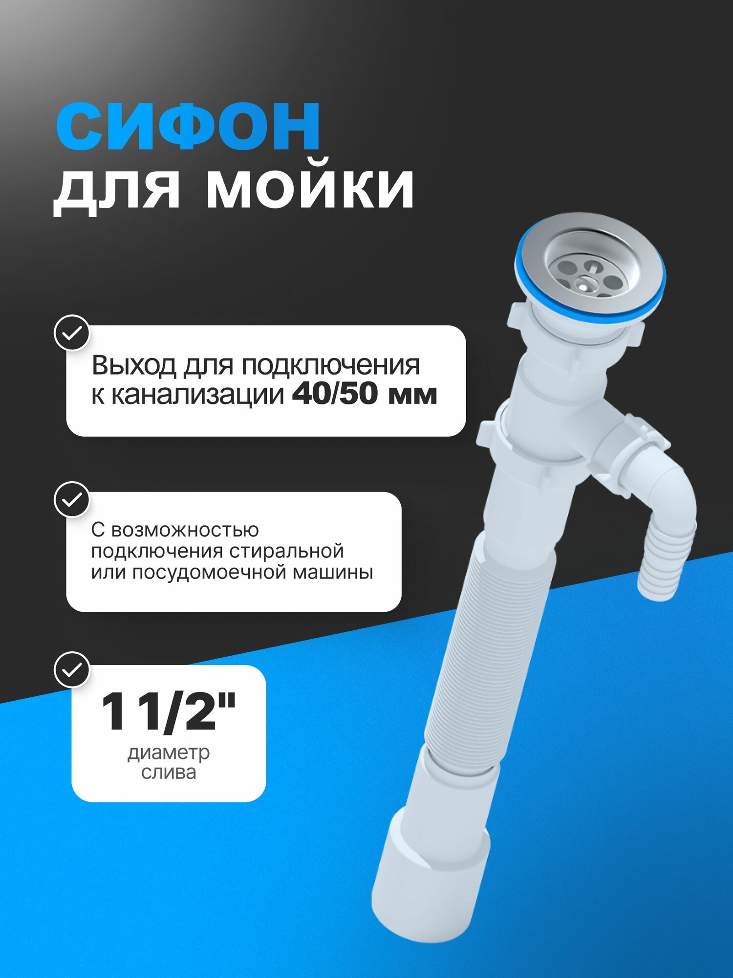 Сифон гофрированный АНИ пласт G108 1 1/2"х40/50, с отводом стиральной машины