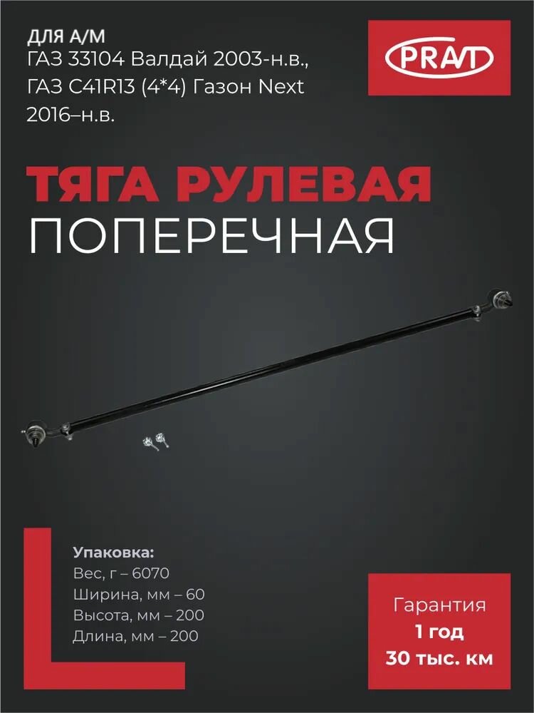 Pravt Тяга рулевая поперечная для а/м Г-33104 Валдай, Г-С41R13 Газон Некст PR.33104-3414052-01