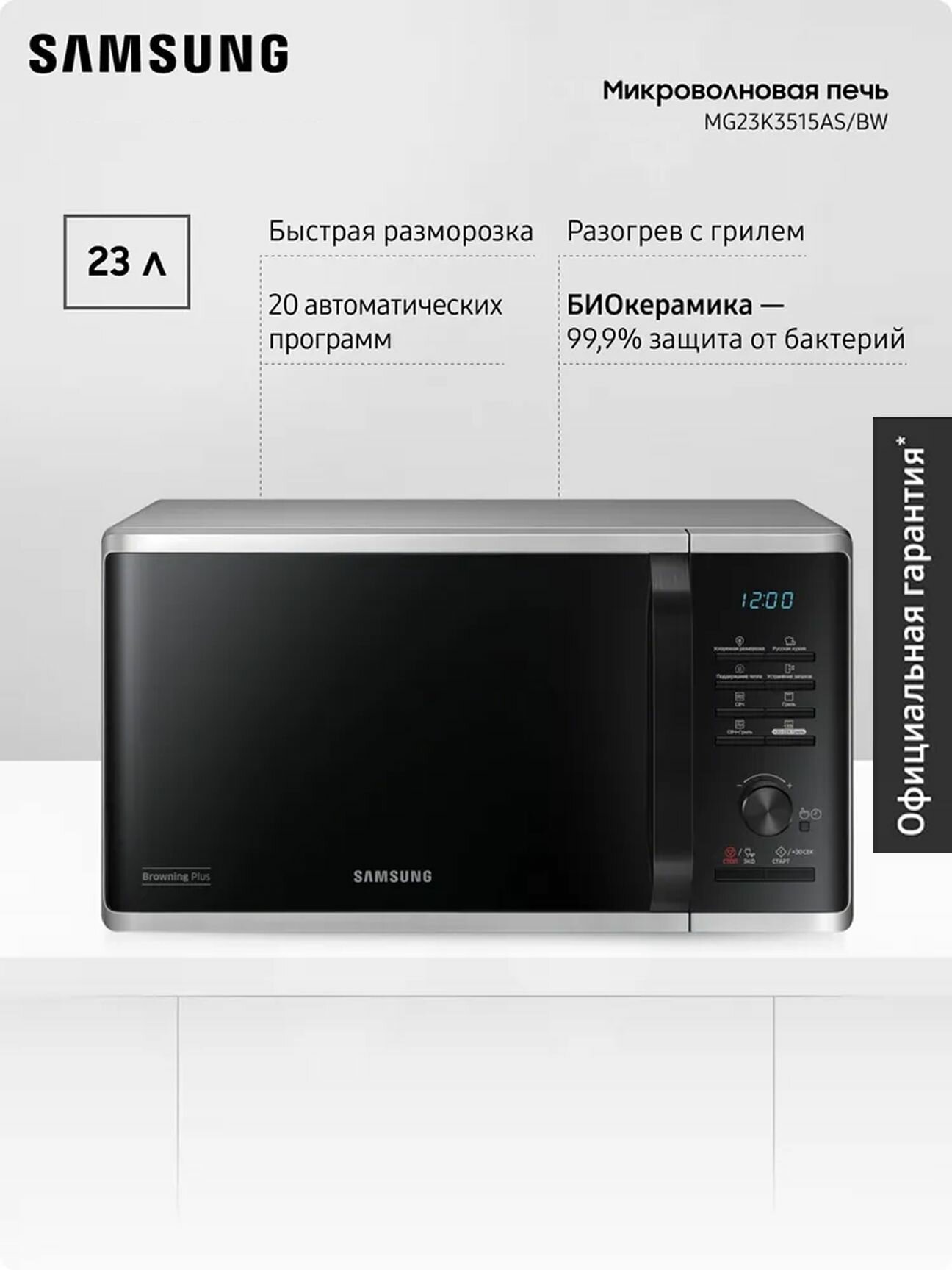Отдельностоящая микроволновая печь для кухни Samsung MG23K3515AS/BW, 2300 Вт, 23 л, с БИОкерамическим покрытием, грилем, быстрой разморозкой и авторежимами, черная/серая