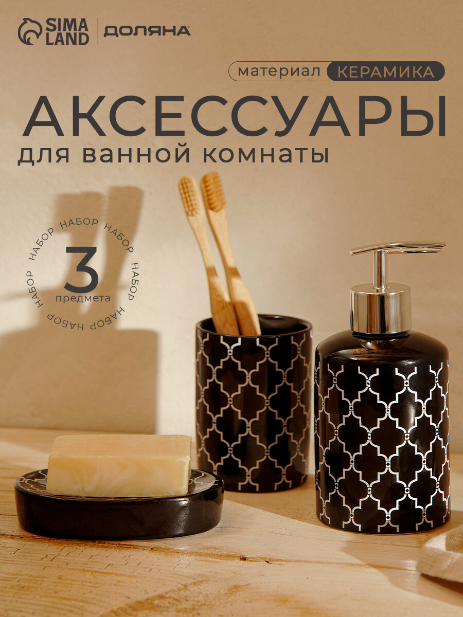 Набор аксессуаров для ванной комнаты Доляна «Марокко», 3 предмета (мыльница, дозатор для мыла, стакан)
