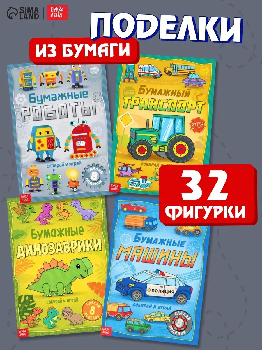 Вырезалки для мальчиков Поделки из бумаги Аппликации