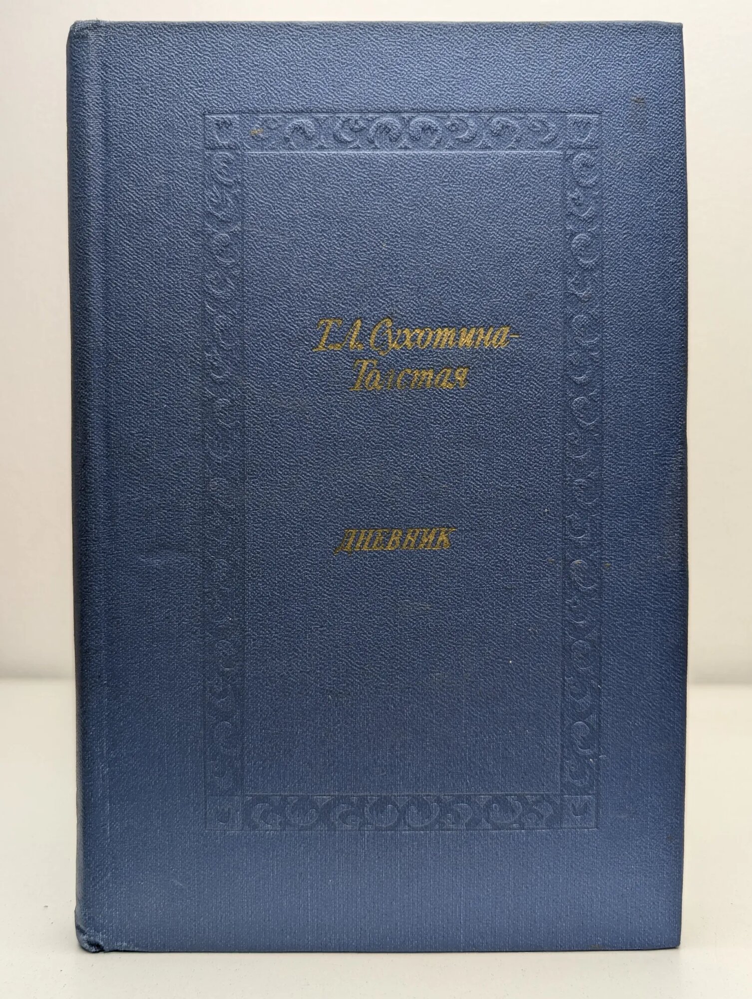 Т. Л. Сухотина-Толстая. Дневник Сухотина-Толстая Татьяна Львовна 1979