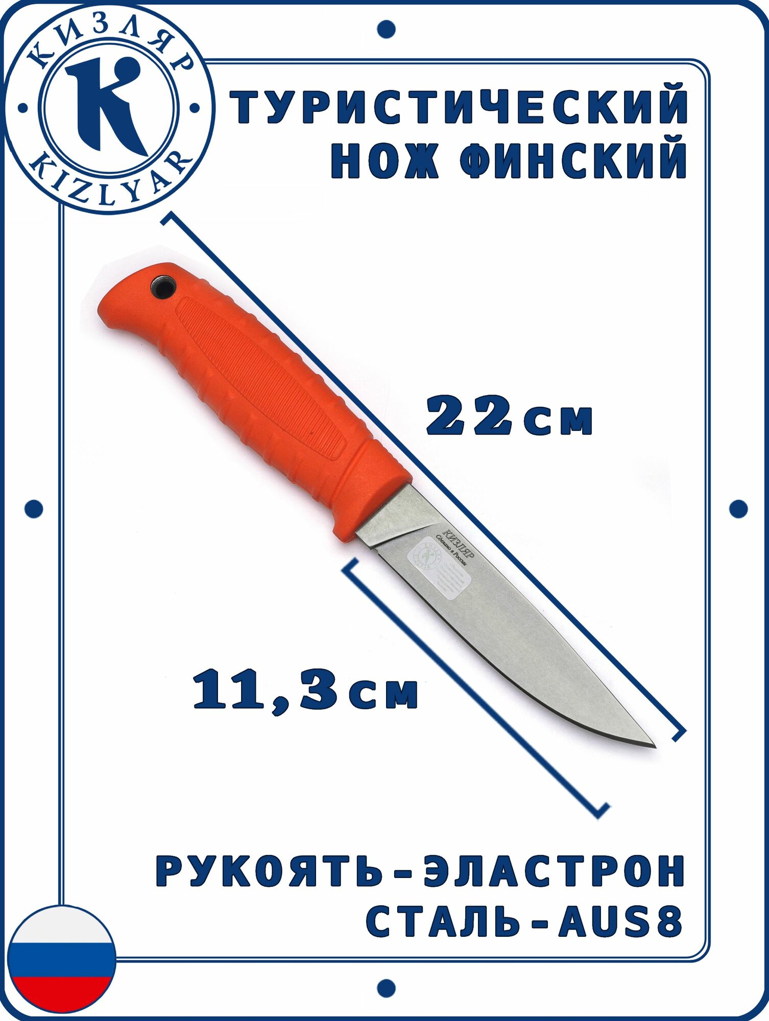 Рыбацкий нож Финский Кизляр, Сталь: AUS-8, Рукоять: Эластрон ( оранжевый )