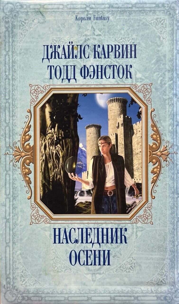 Наследник осени. Фэнсток Тодд. Эксмо. 2008. Твердый переплет. 624 стр