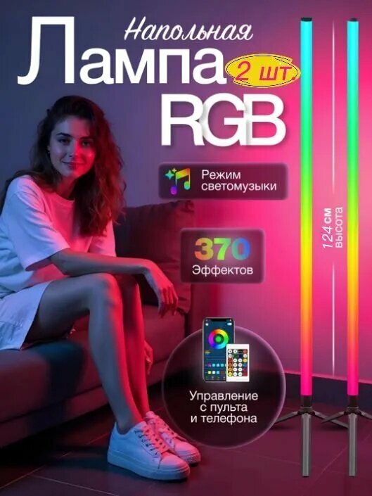 Умный RGB светодиодный светильник с пультом, лампа неоновая, торшер напольный светомузыка,2 шт.
