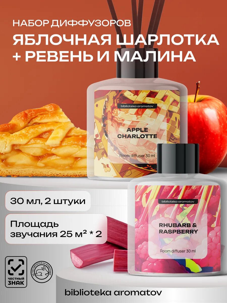 Диффузор для дома с палочками набор 2 штуки по 30 мл, стойкий аромат